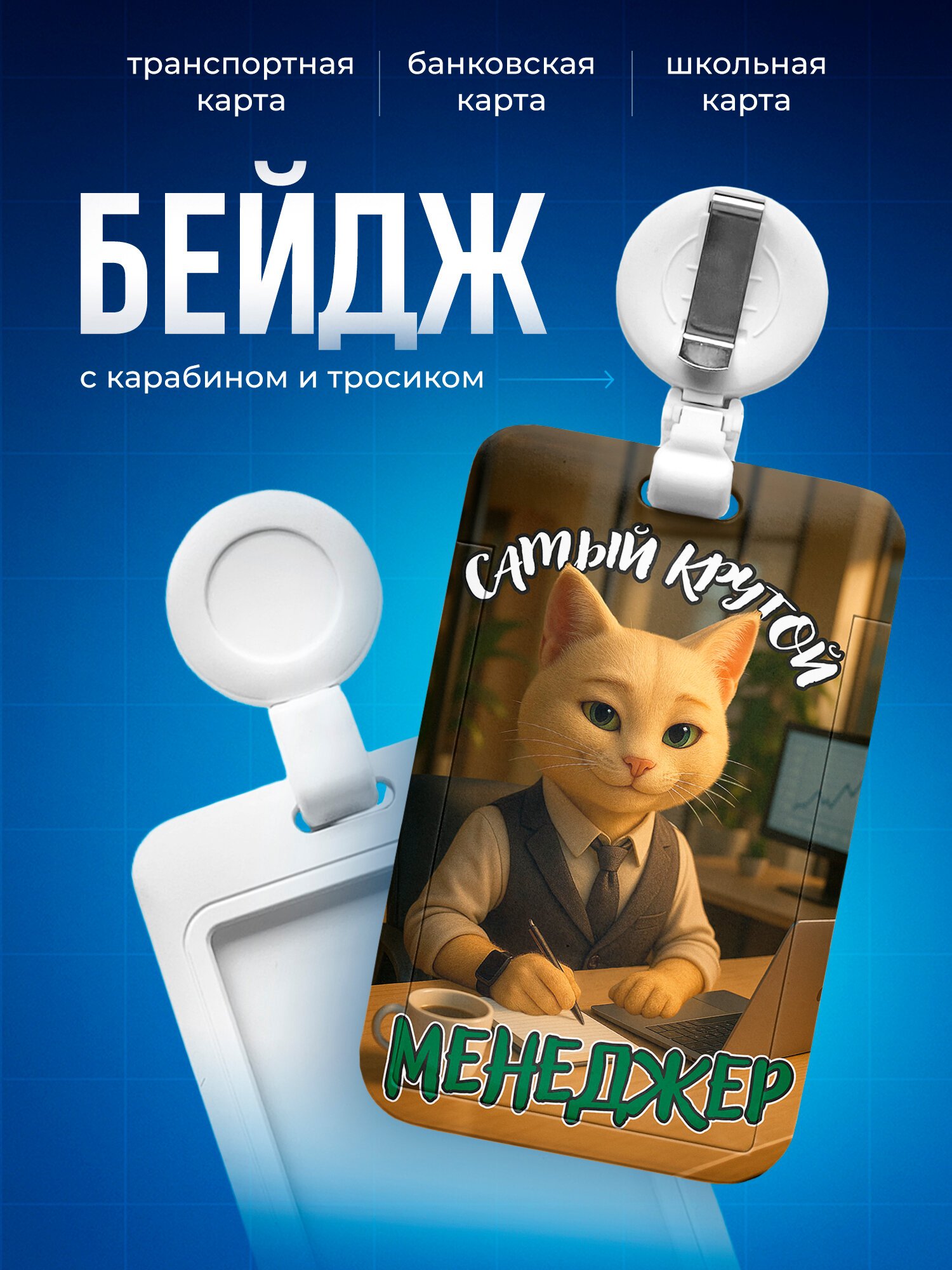 Бейдж с принтом, чехол для пропуска, с карабином и тросиком для менеджера