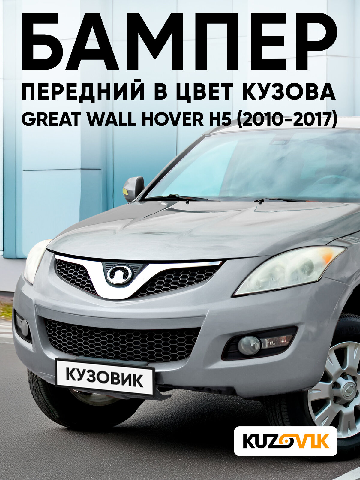 Бампер передний в цвет кузова для Грейт Волл Ховер Н5 Great Wall Hover H5 (2010-2017) 1101C - XY, SKY SILVER - Серебристый