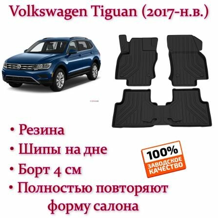 Коврики резиновые в салон черные (борт 4 см) для Volkswagen Tiguan (2017-н. в.)/Фольксваген Тигуан