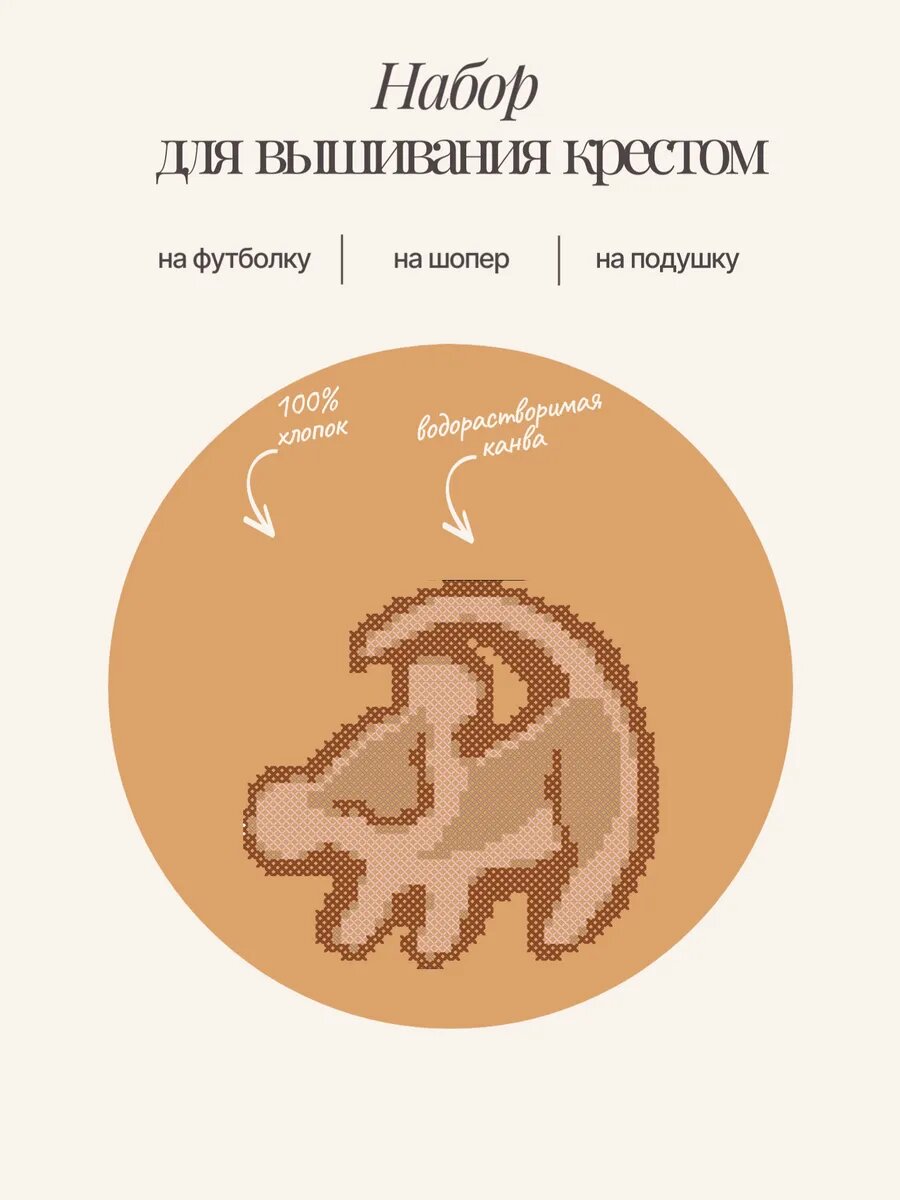 Набор для вышивания на ткани. Симба