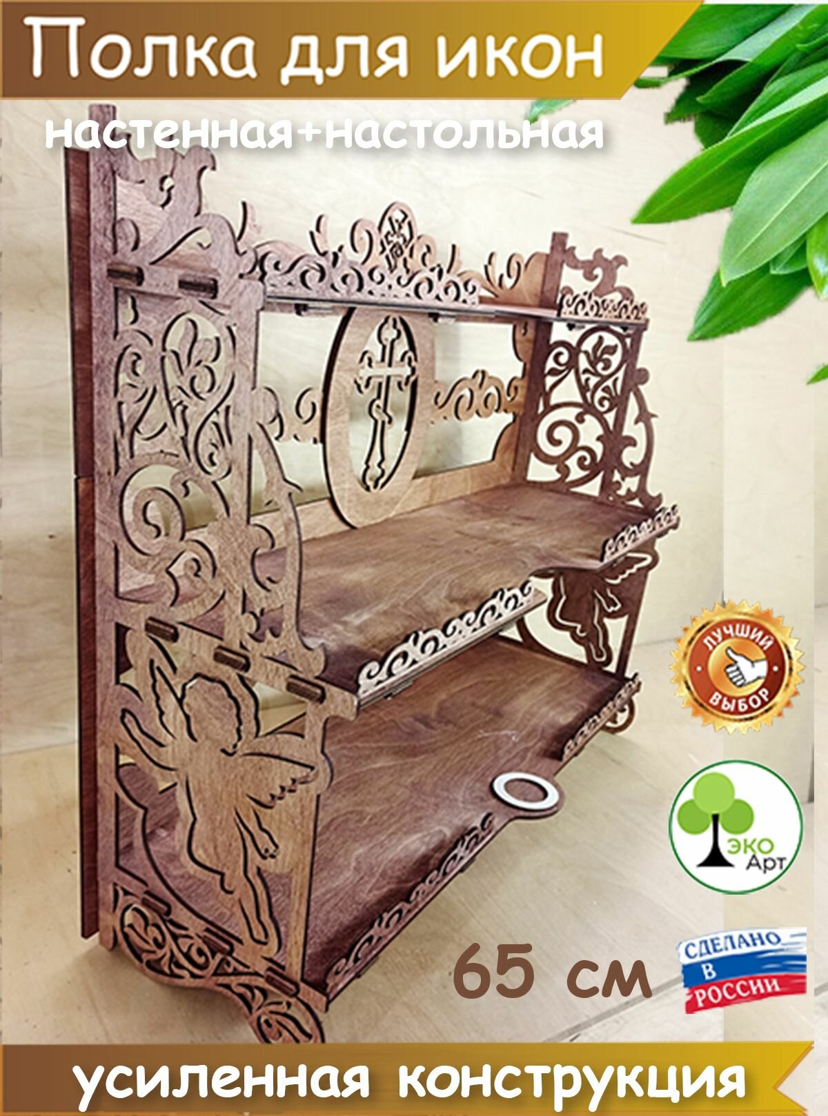 Иконостас прямой полка для икон настенная, настольная