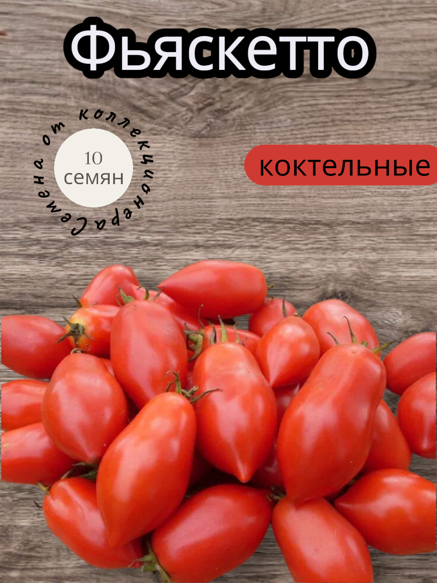 Семена томата Fiaschetto (Фьяскетто / Napoli) черри, детерминантный, для консервирования, 25-30 г