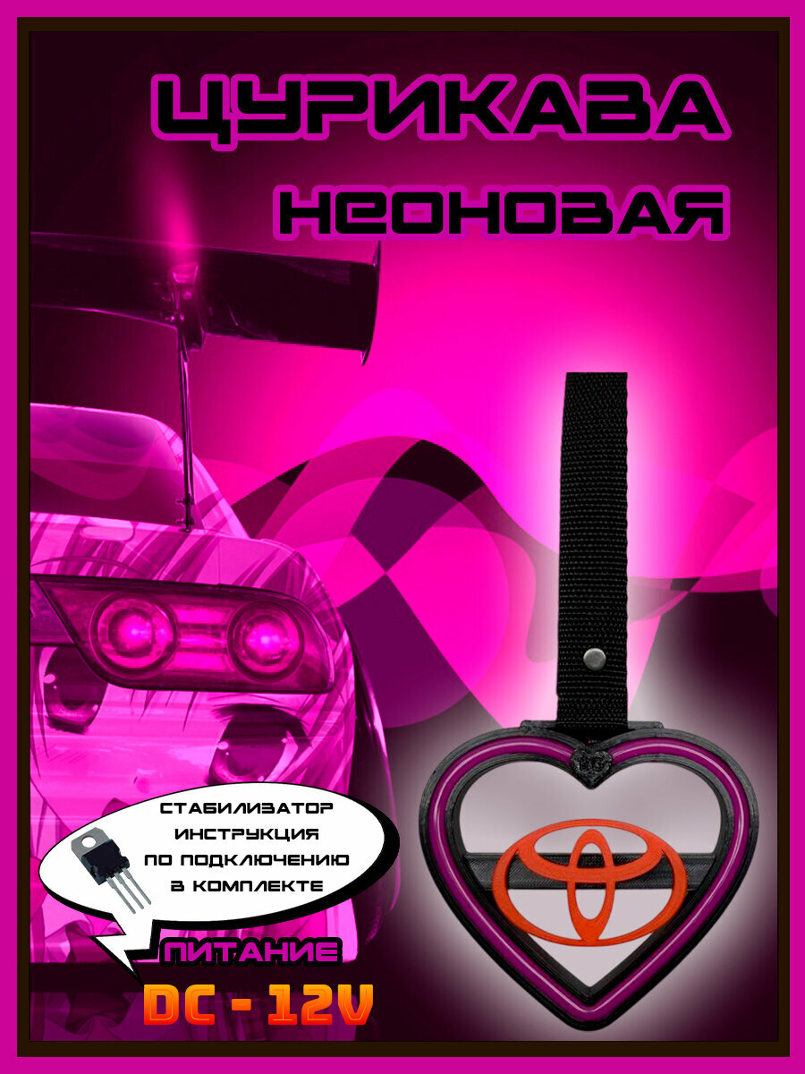 Светящаяся Неоновая цурикава фиолетовая ( Тойота красная )