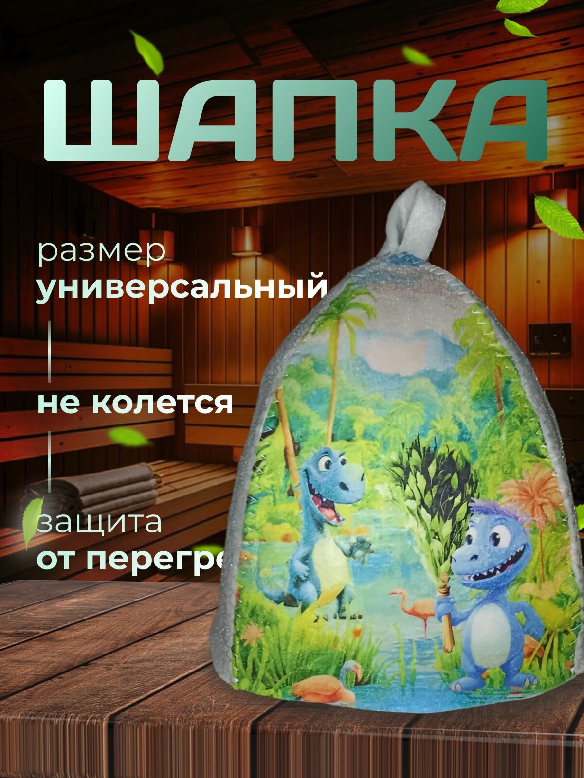 Шапка Банная Детская - Дракошки Парятся(Качественный принт)