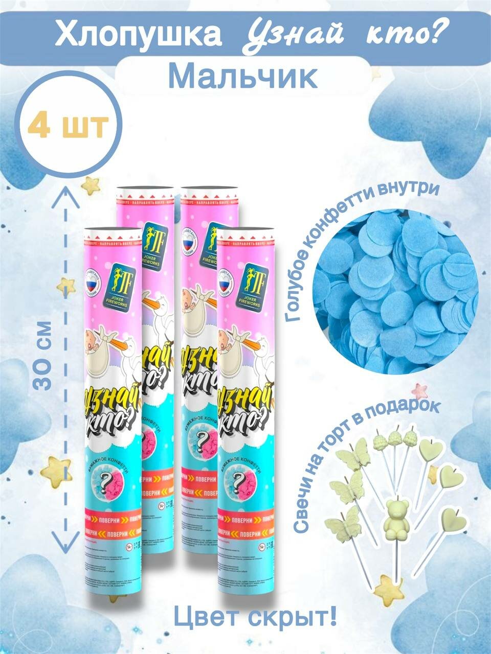 Набор Хлопушек для гендер пати 4 шт "Узнай кто?" Мальчик