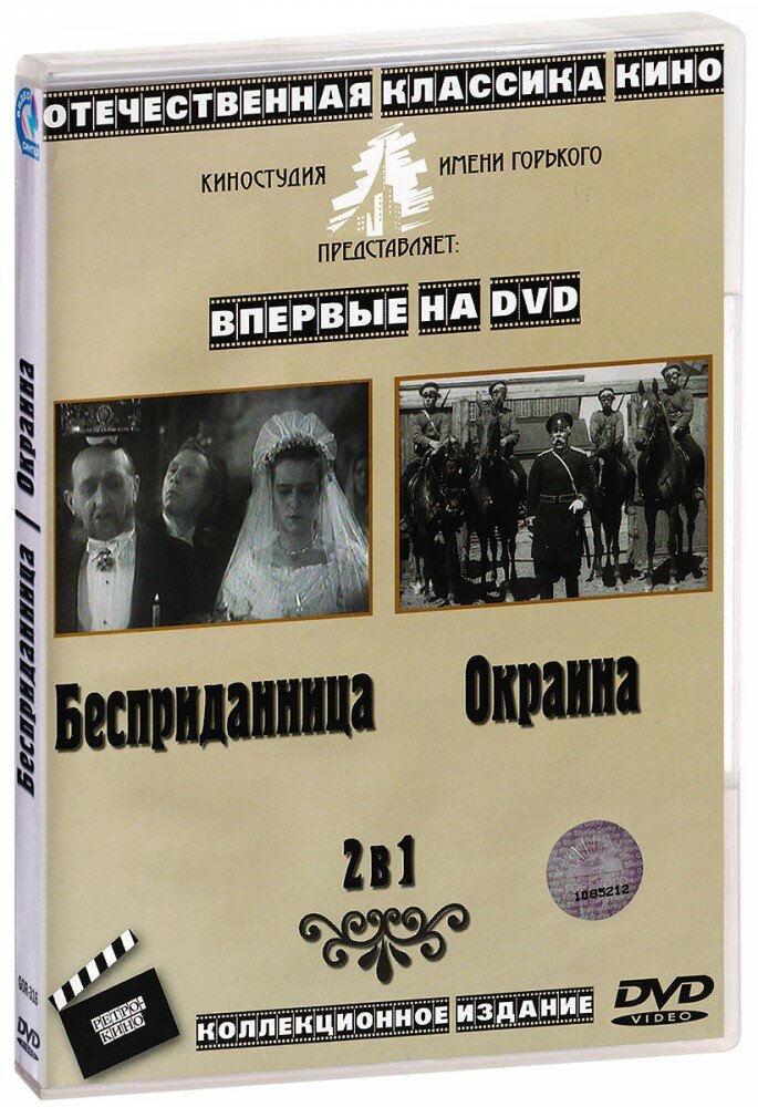 Бесприданница / Окраина (DVD) (ДВД диск, DVD Box, СССР, Государственное Управление Кинемотографии и фотографии (гукф))
