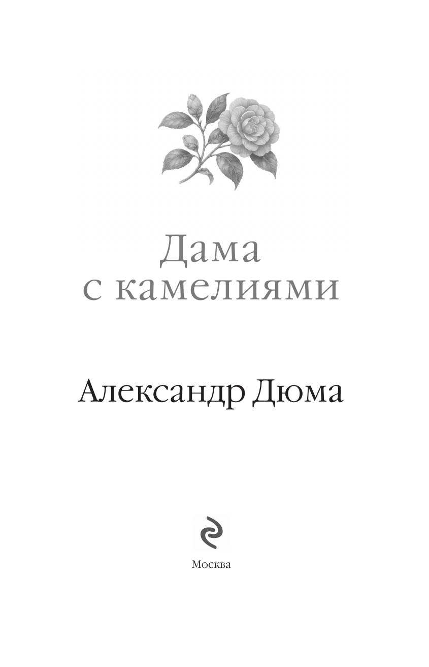 Дюма А, сын. Дама с камелиями — фото 1
