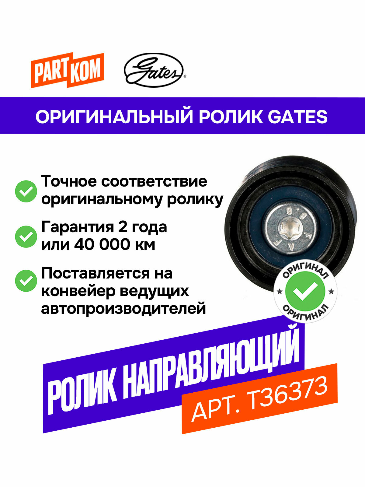 Направляющий ролик привода вспомогательных агрегатов DriveAlign GATES T36373 для а/м BMW 1, 3, 5, 7