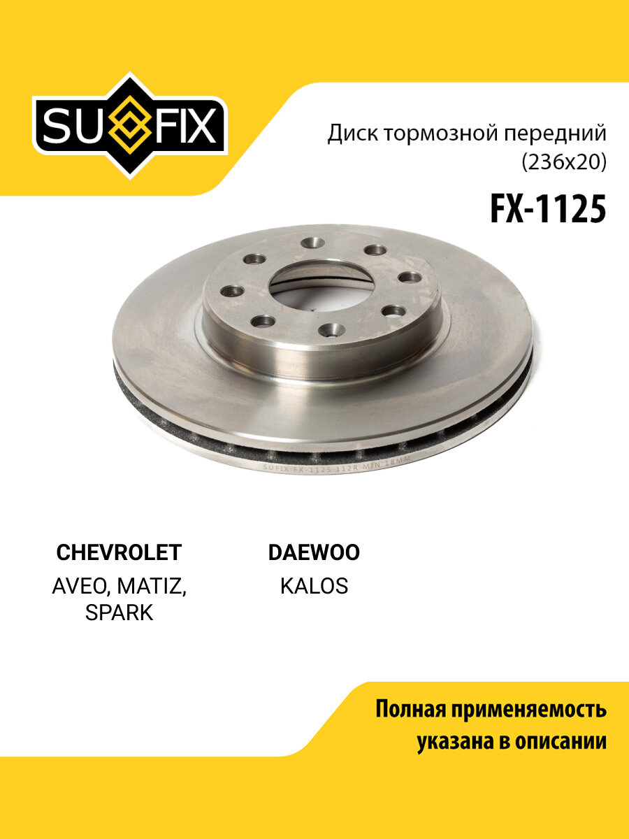 Диск тормозной передний правый/левый для CHEVROLET AVEO, MATIZ, SPARK / DAEWOO KALOS / SUFIX FX-1125