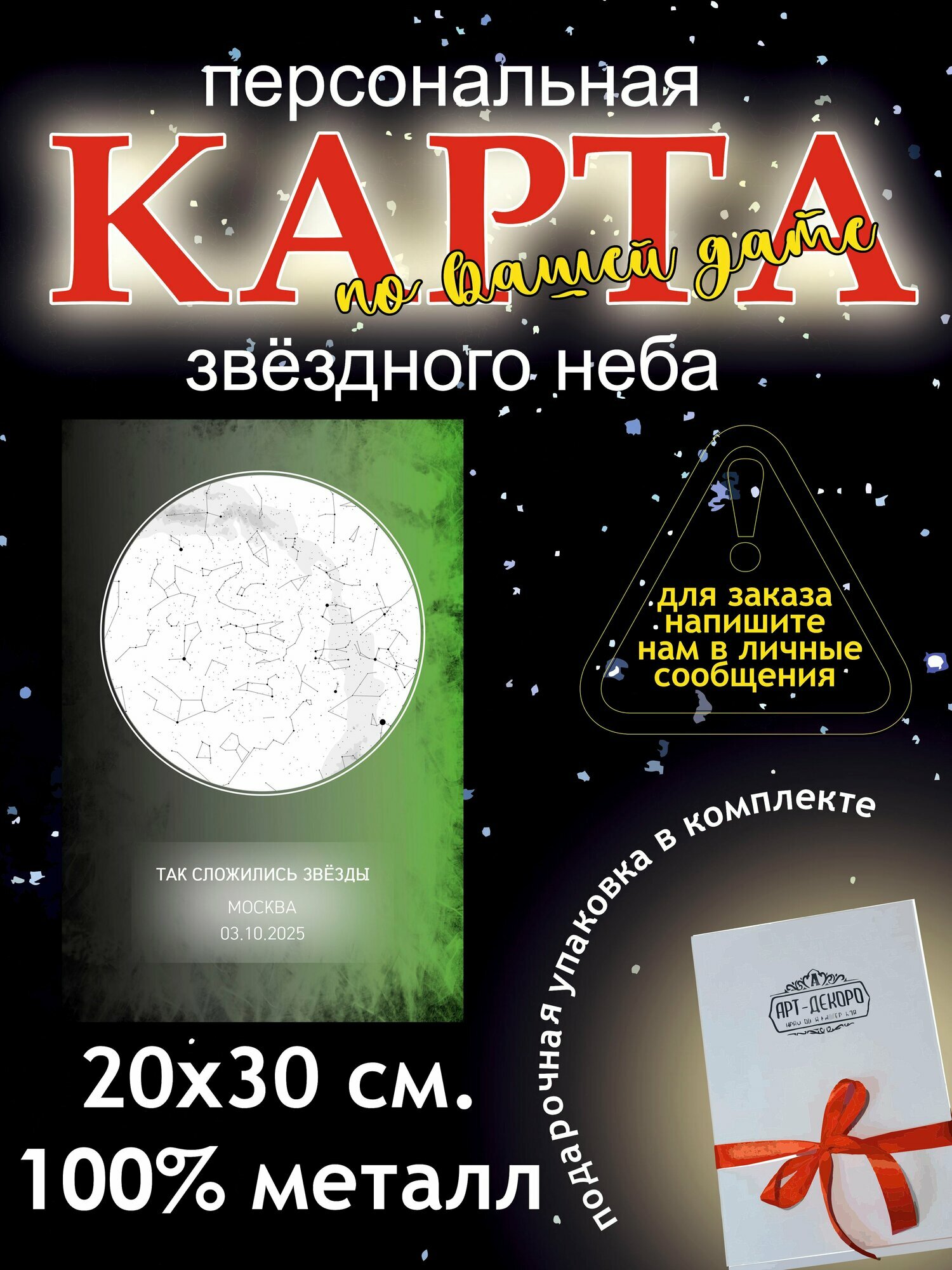 Индивидуальная карта звездного неба по вашей дате в подарочной упаковке