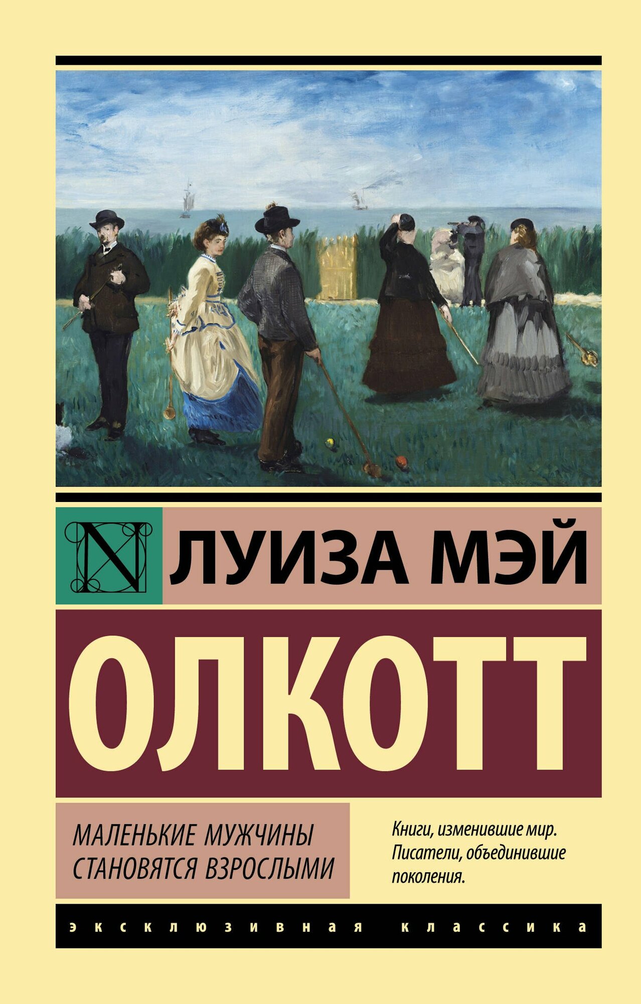 Маленькие мужчины становятся взрослыми / Луиза Мэй Олкотт