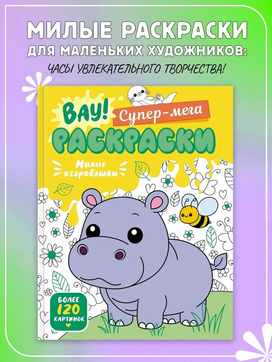 Милые очаровашки. Раскраски для детей