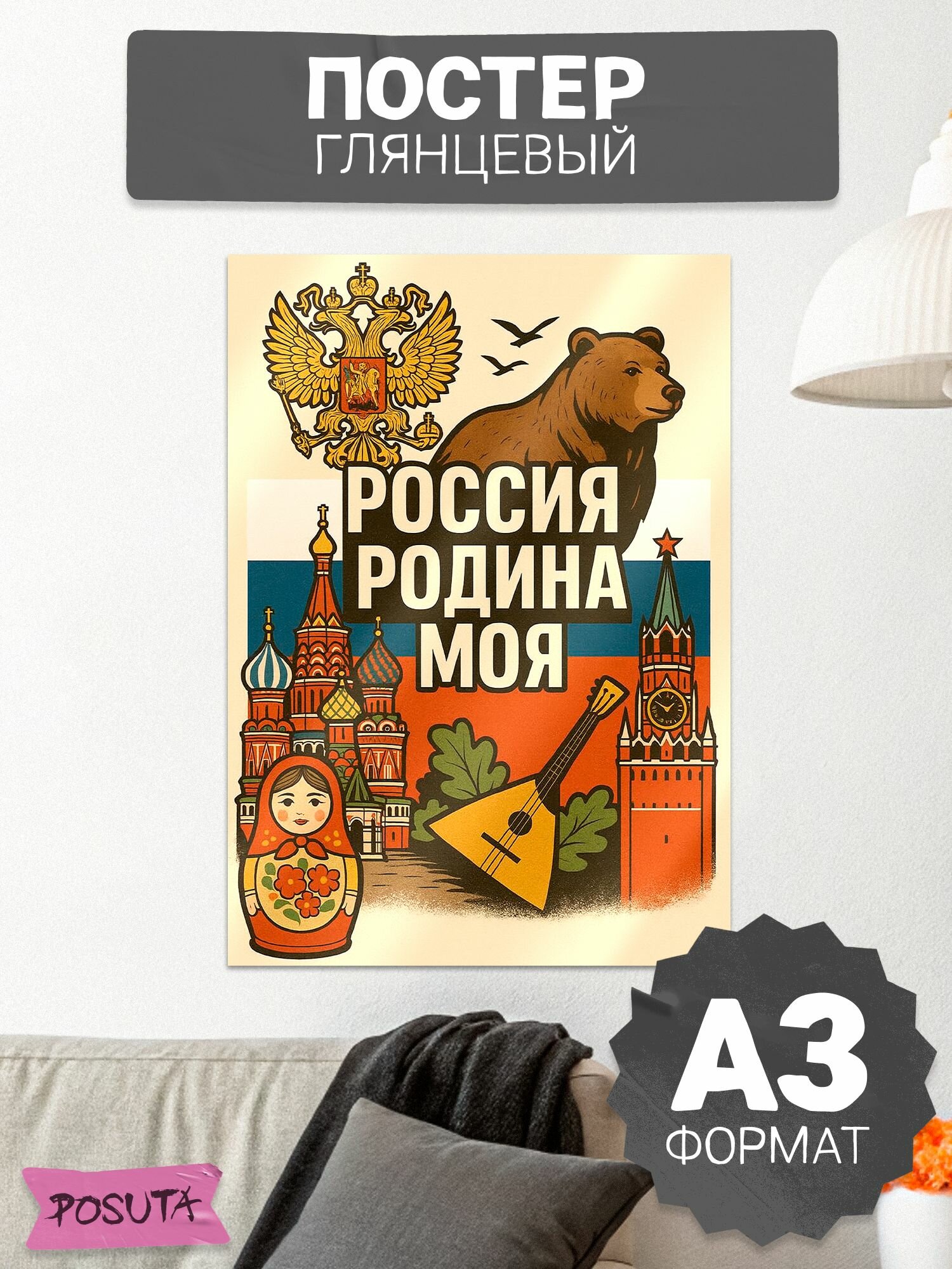 Постер на стену Россия родина моя