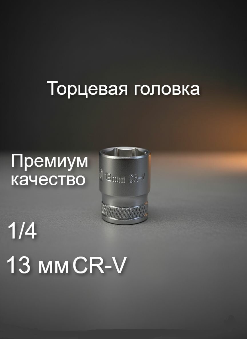 Головка торцевая 6-гранная 1/4 13мм