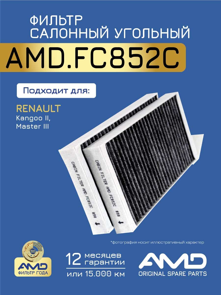 Фильтр салонный угольный 7701209837 AMD. FC852C для RENAULT Kangoo II 2008- Master III 2010-