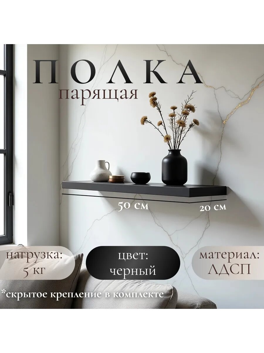 Полка настенная навесная черная 50*20 1шт