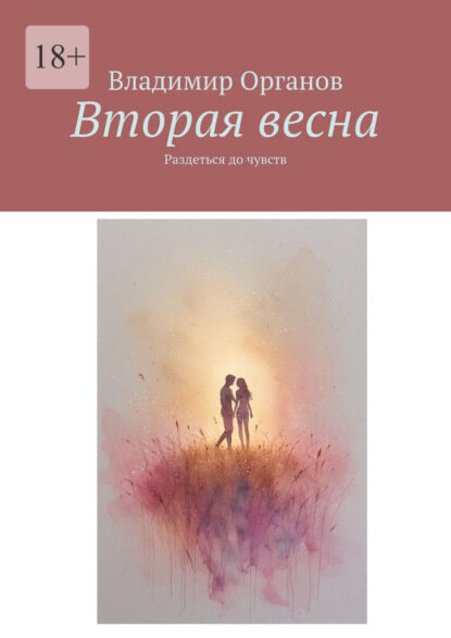 Вторая весна. Раздеться до чувств [Цифровая книга]