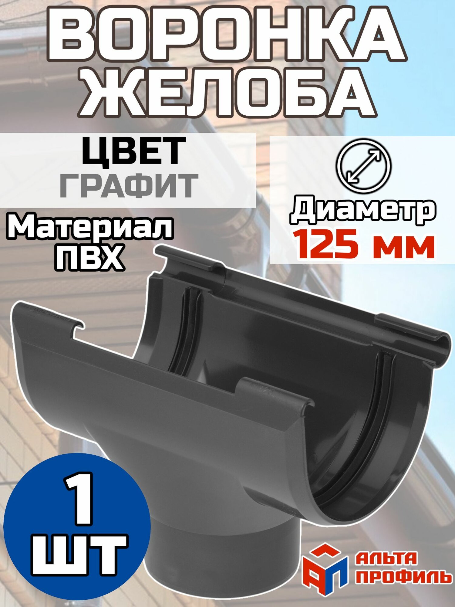 Воронка желоба водостока ПВХ Альта-Профиль 125 мм для водосточной системы, Графит 1 шт.