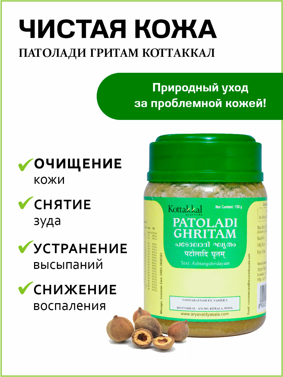 Патолади Гритам Коттаккал / Patoladi Ghritam Kottakkal 150 гр