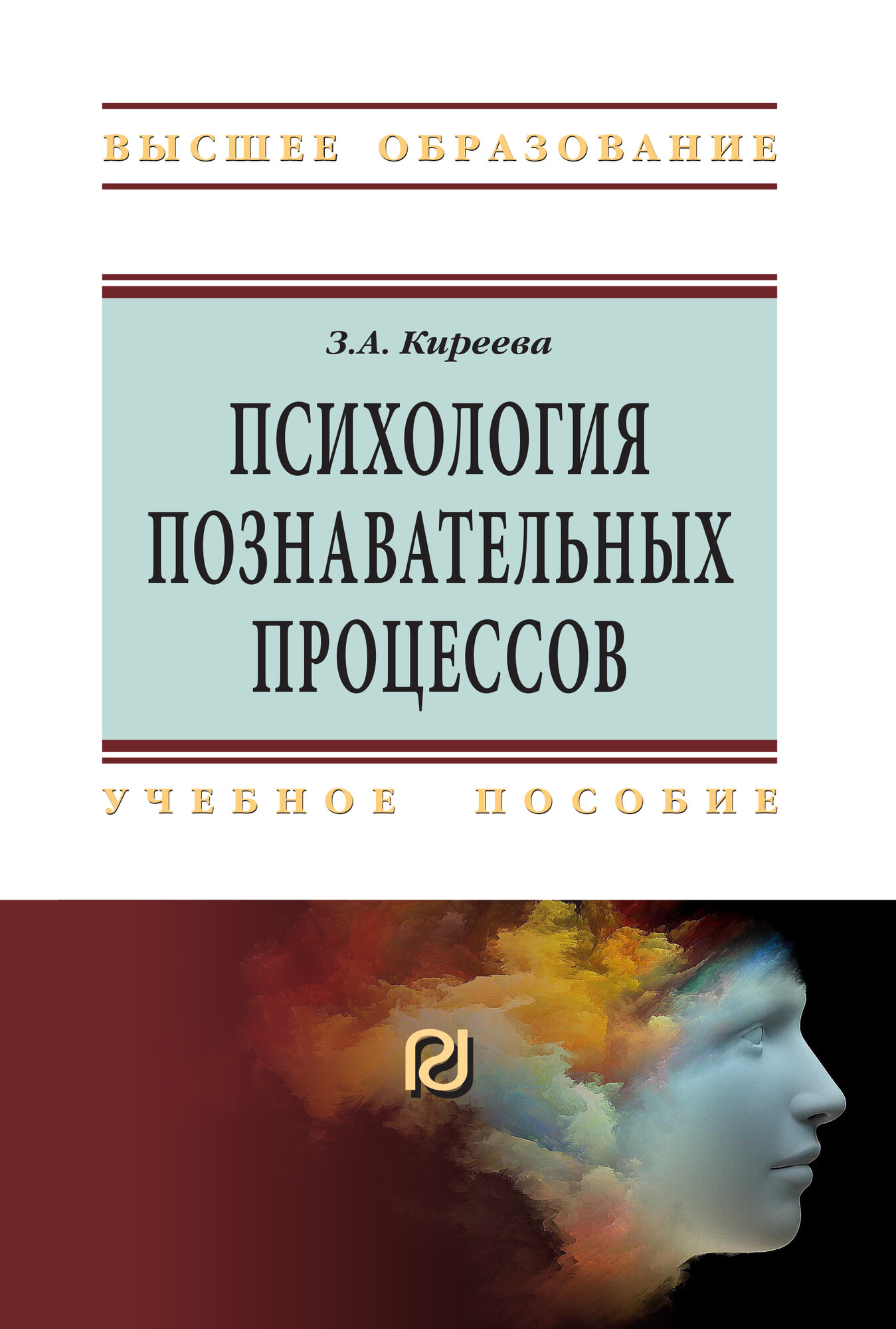 Психология познавательных процессов: Уч. пос./Киреева З. А.-М: ИЦ риор,2025.-137 с.(О)