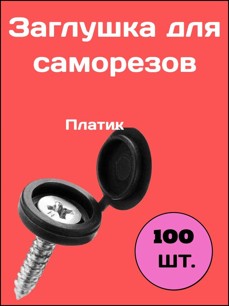 Заглушки для для саморезов, мебели
