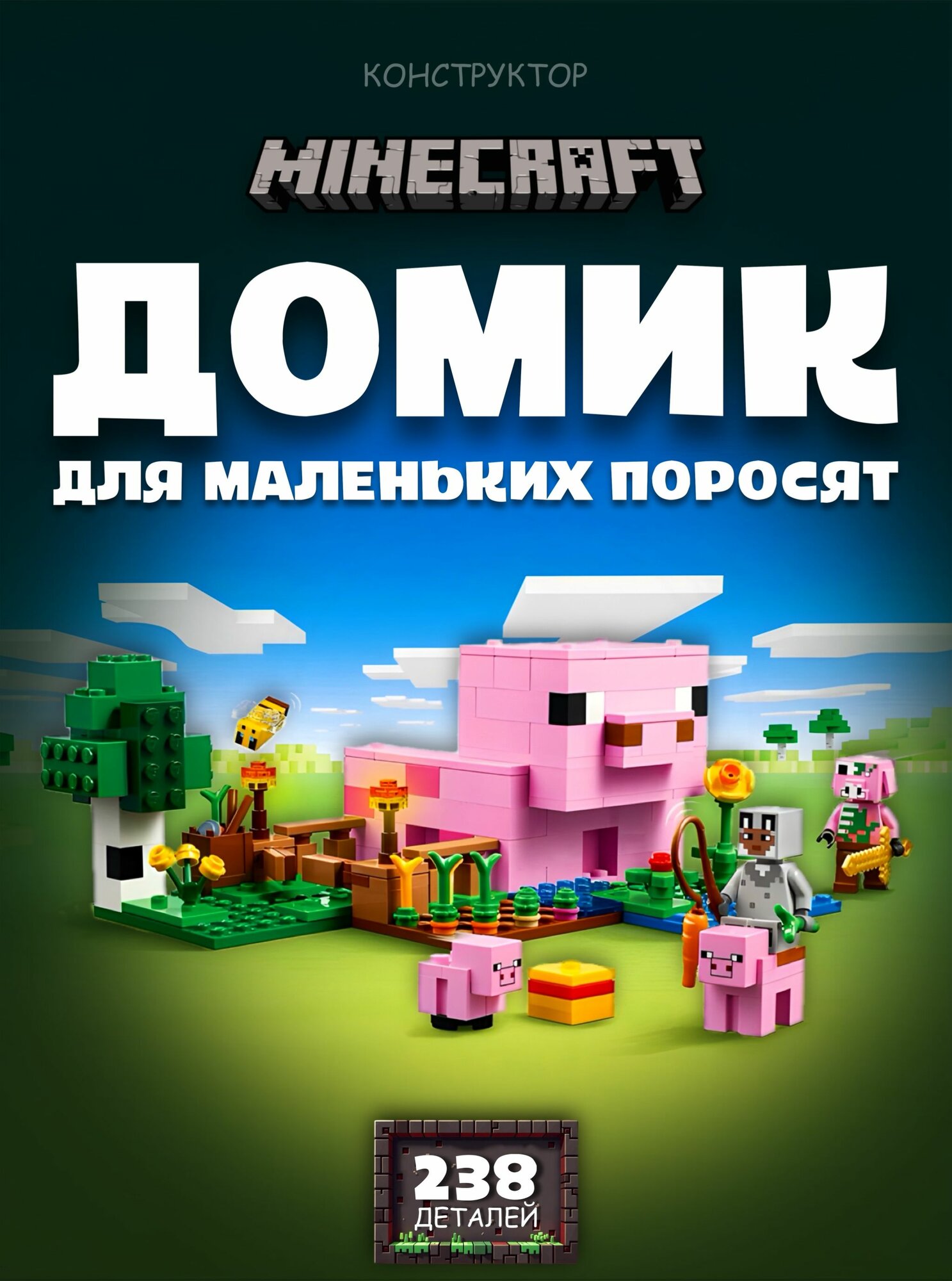Конструктор Майнкрафт Домик для маленьких поросят 238 дет 68268