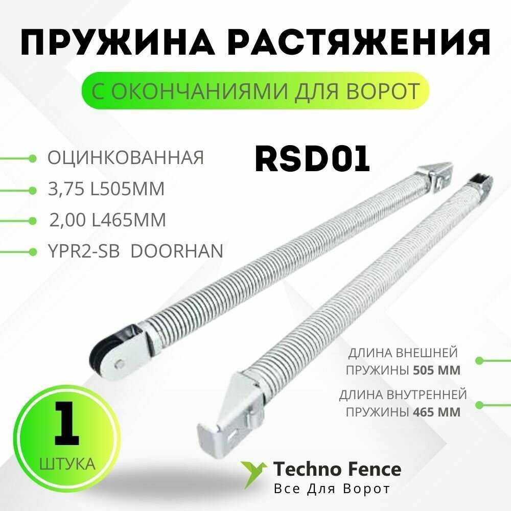 Пружина растяжения оцинкованная в сборе с окончаниями для ворот RSD01 (3,75 L505мм и 2,00 L465мм), YPR2-sb - DoorHan