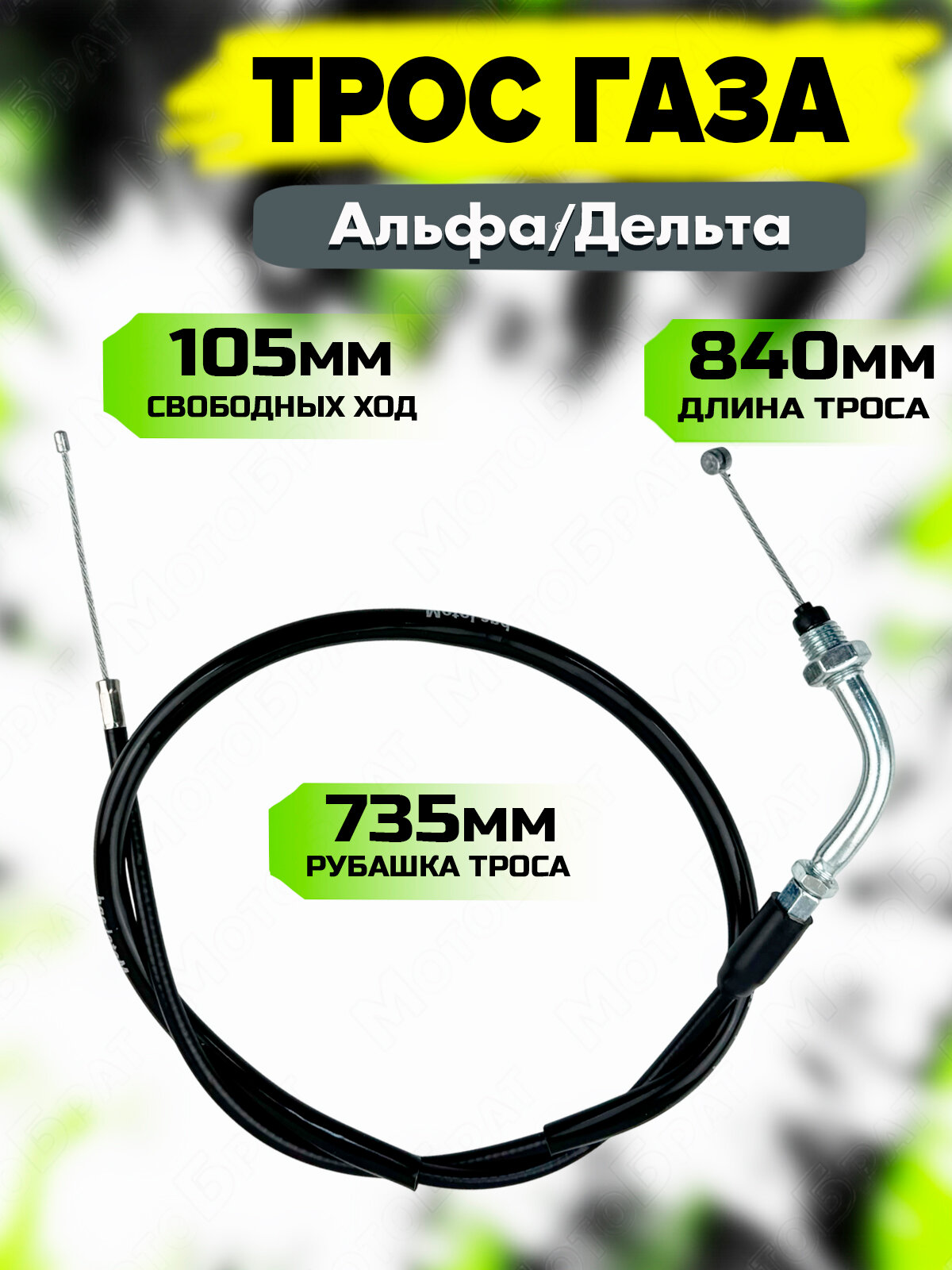 Трос газа для мопеда Альфа/Дельта