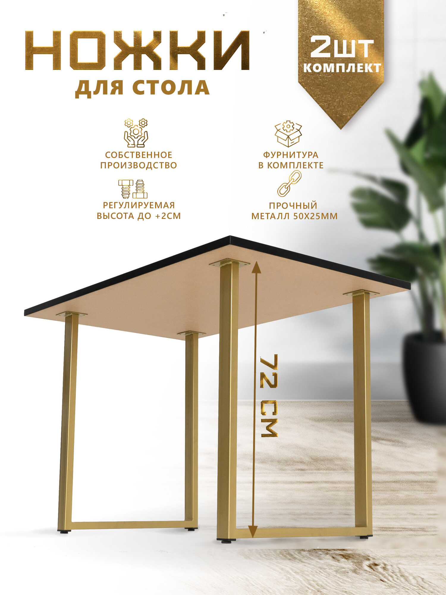 Ножки для стола 72-74 см, золотые. Подстолье, опора металлическая