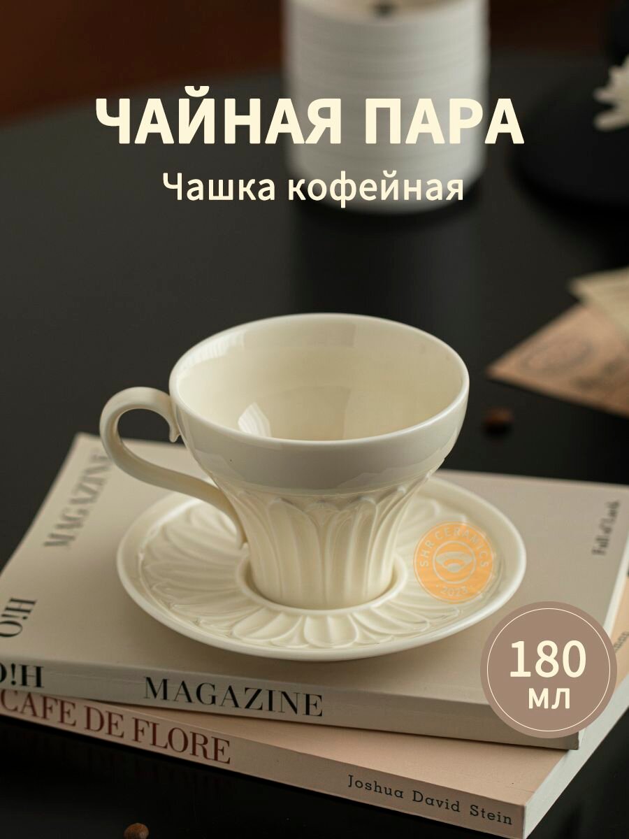 Кофейная пара 180 мл на 1 перс. Набор кофейных чашек с блюдцем, керамическая кофейная чашка