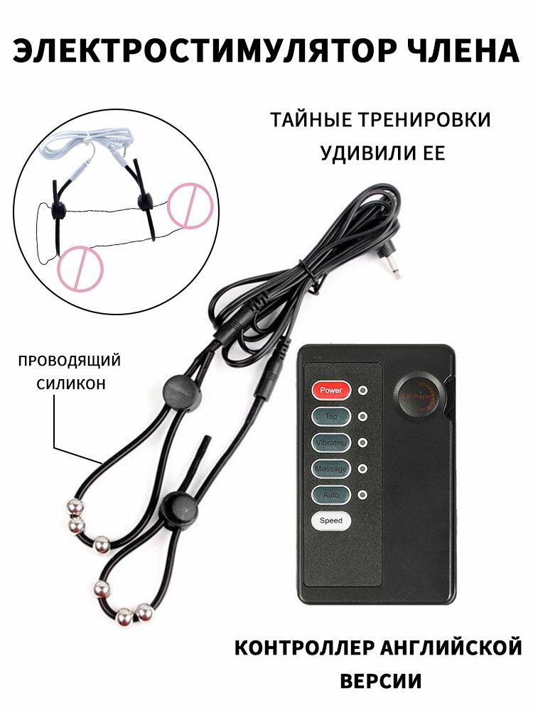 Электростимулятор члена / Лассо для пениса с электростимуляцией