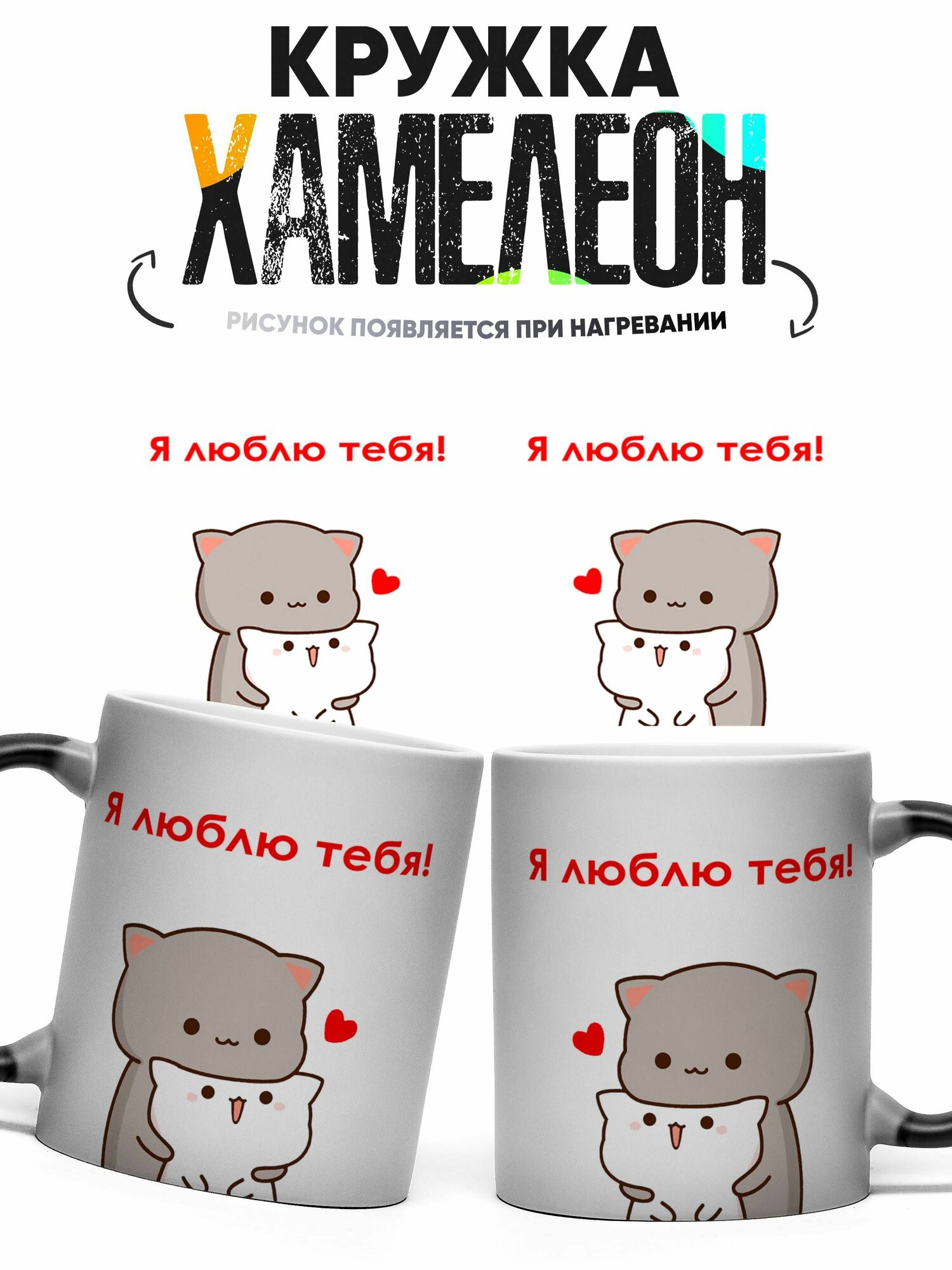 Кружка Хамелеон Я тебя люблю 330 мл