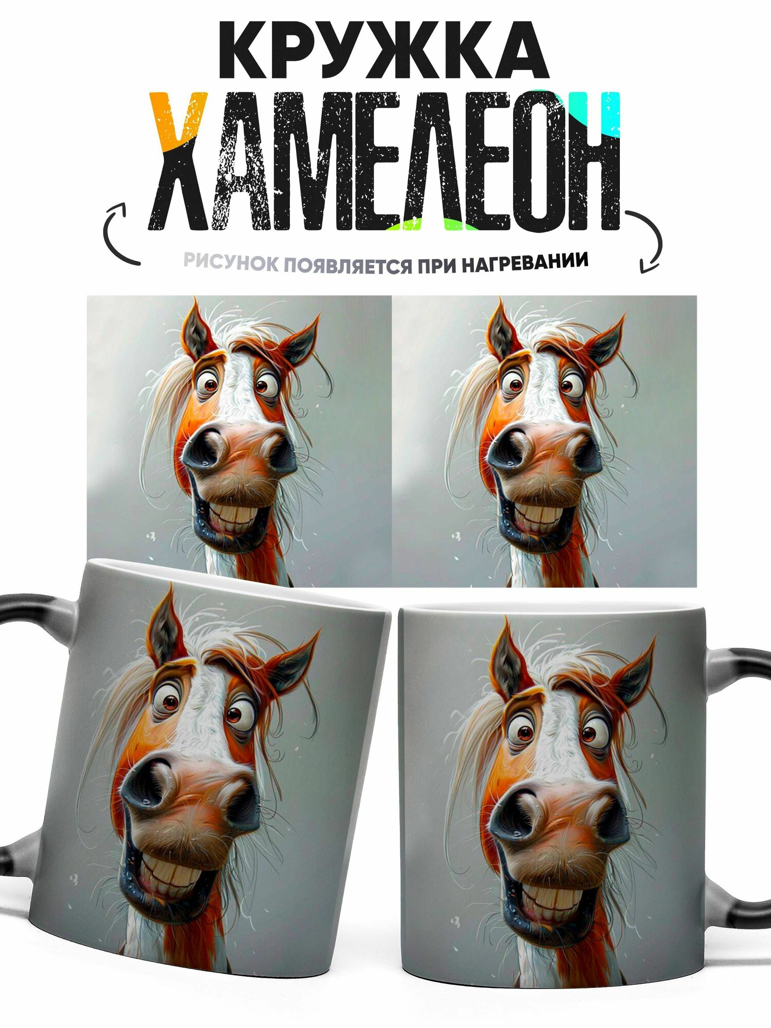 Кружка хамелеон Смешная лошадь 330 мл