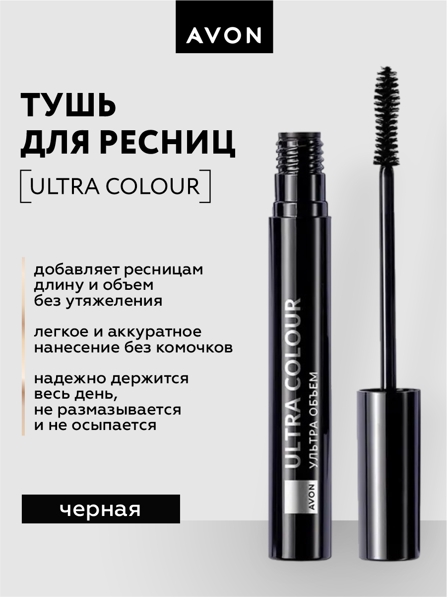 Тушь для ресниц Avon Ultra Colour Ультра объем черная 10 мл