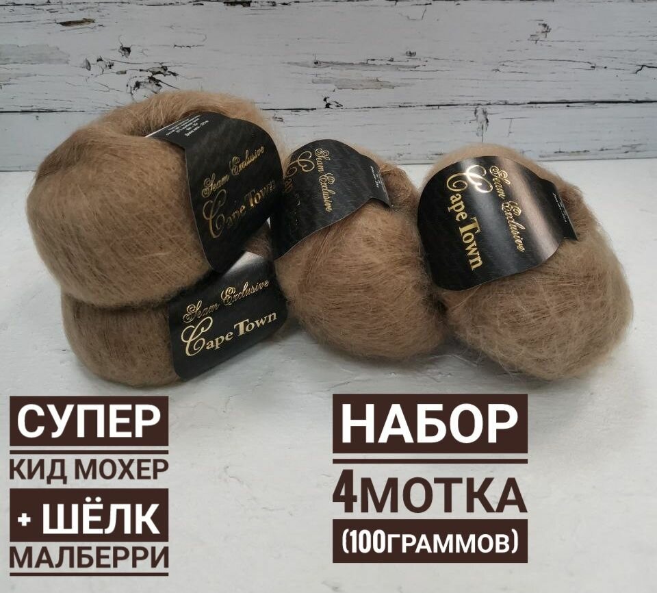 КейпТаун (супер кид мохер/шёлк) 25гр*275м*4шт песочный 12293