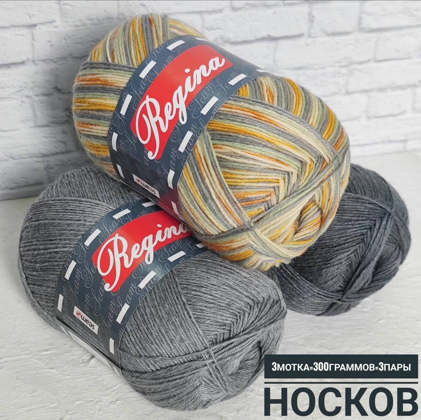 Регина SEAM 75% шерсть, для вязания носков 100гр*420м*3шт набор 19/21/4511