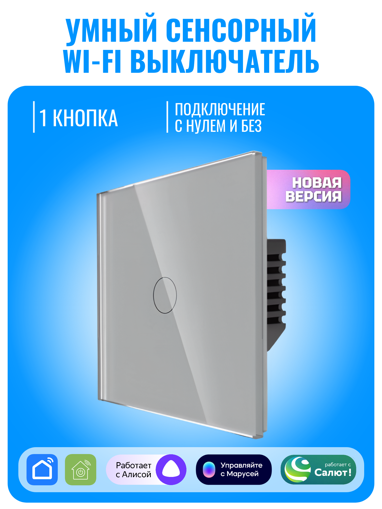 Умный сенсорный Wi-Fi выключатель Smart Aura