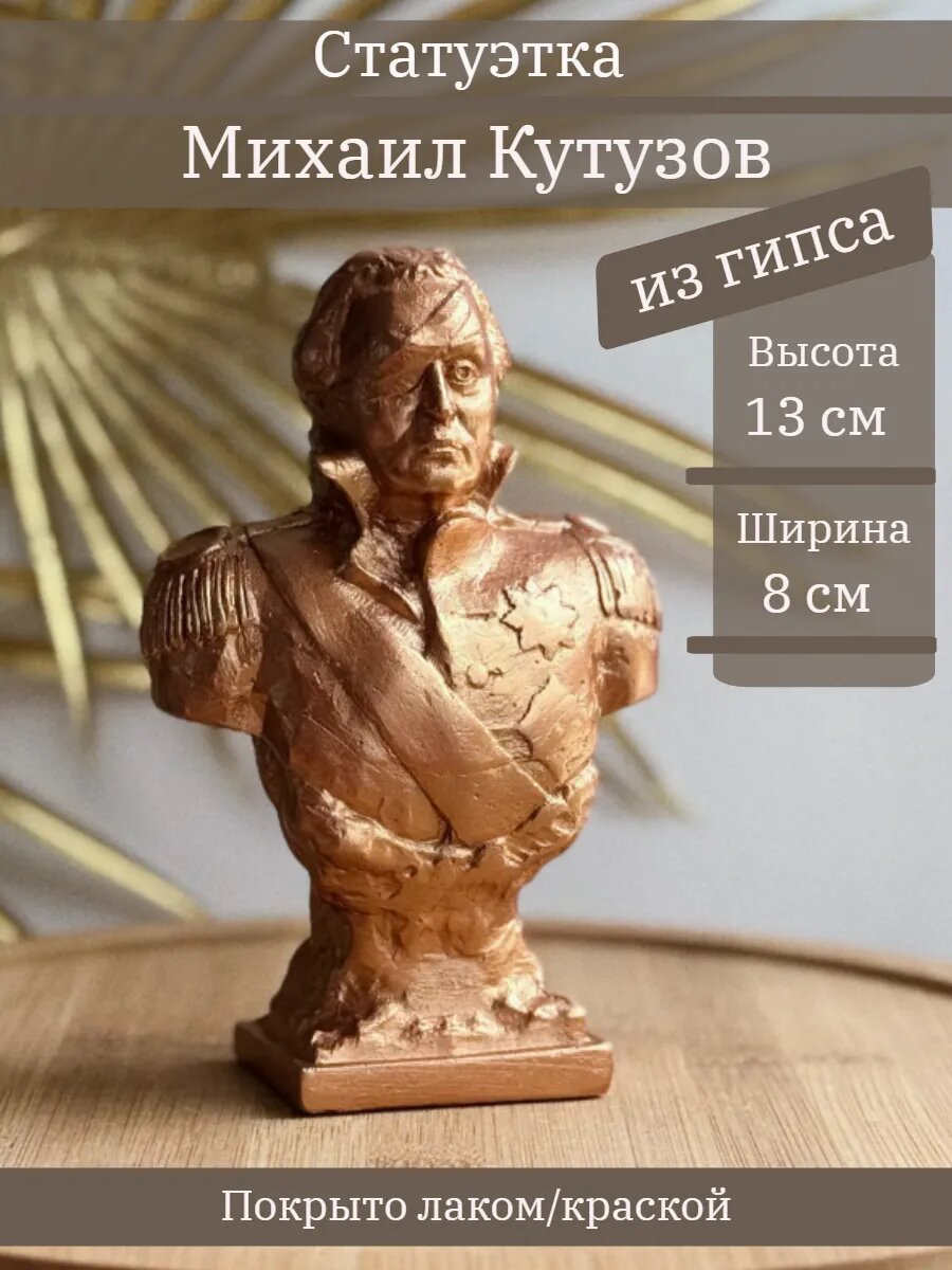 Статуэтка Михаил Кутузов, 13 см, бюст из гипса в бронзовом цвете, ручная работа