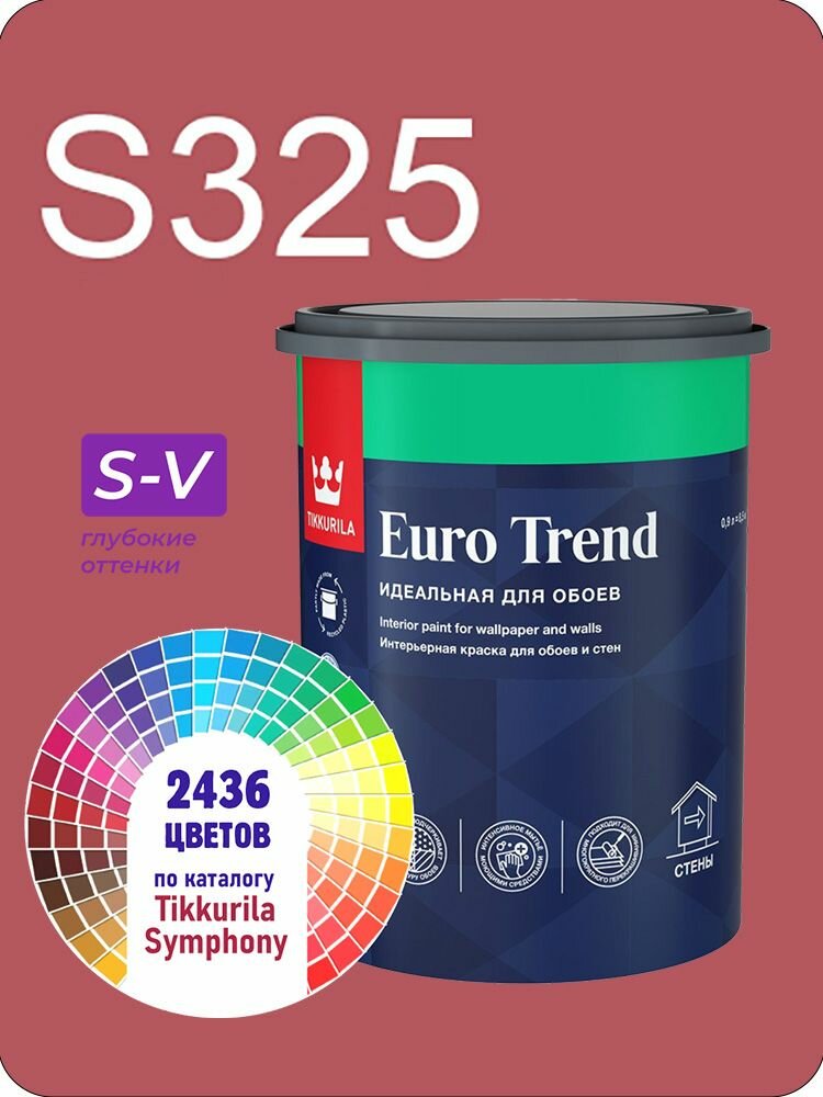 Краска для обоев Tikkurila Euro Trend 0,9л. глубокие оттенки S325
