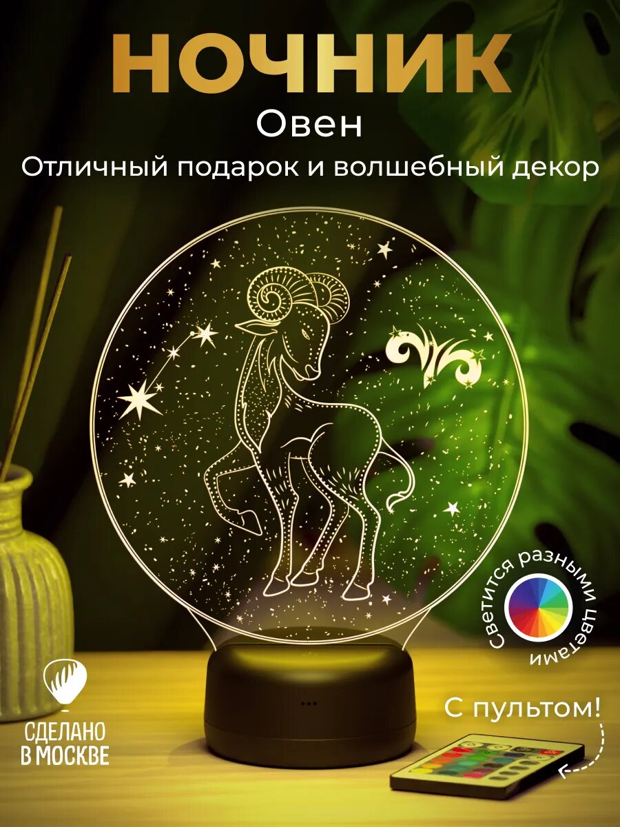 Ночник подарок Овен - знак зодиака