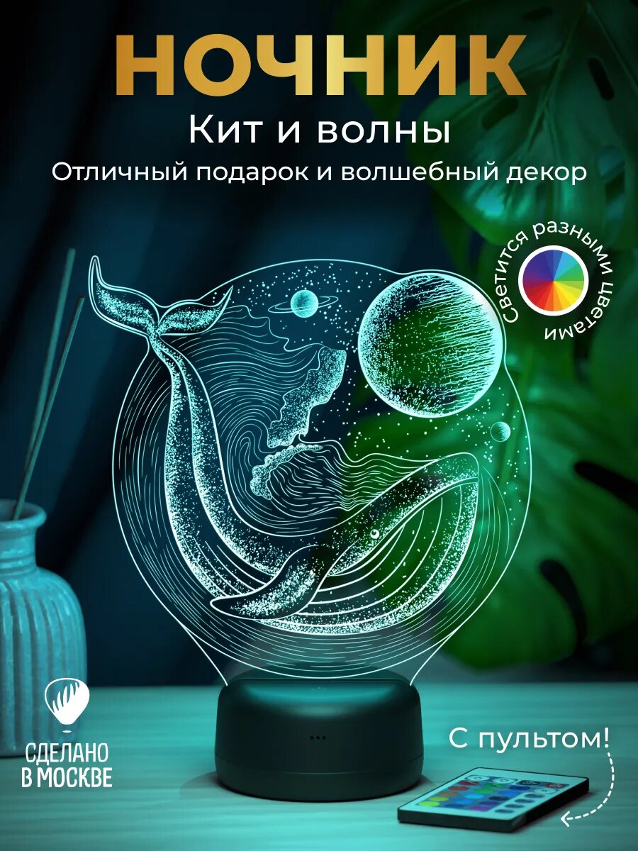 Ночник подарок Кит и волны