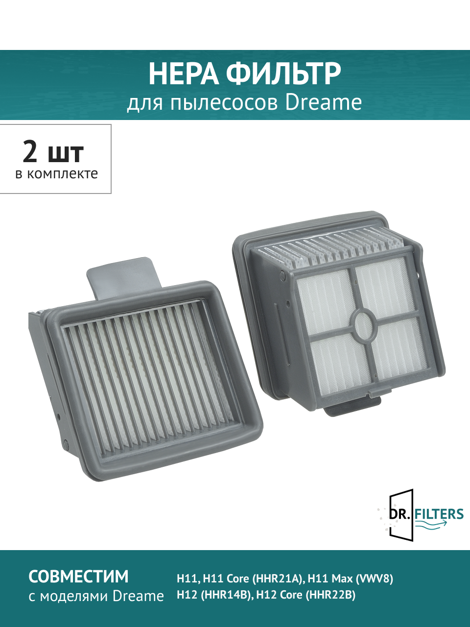 HEPA фильтр 2шт. для пылесоса Xiaomi, Dreame H11, H11 Max, H12