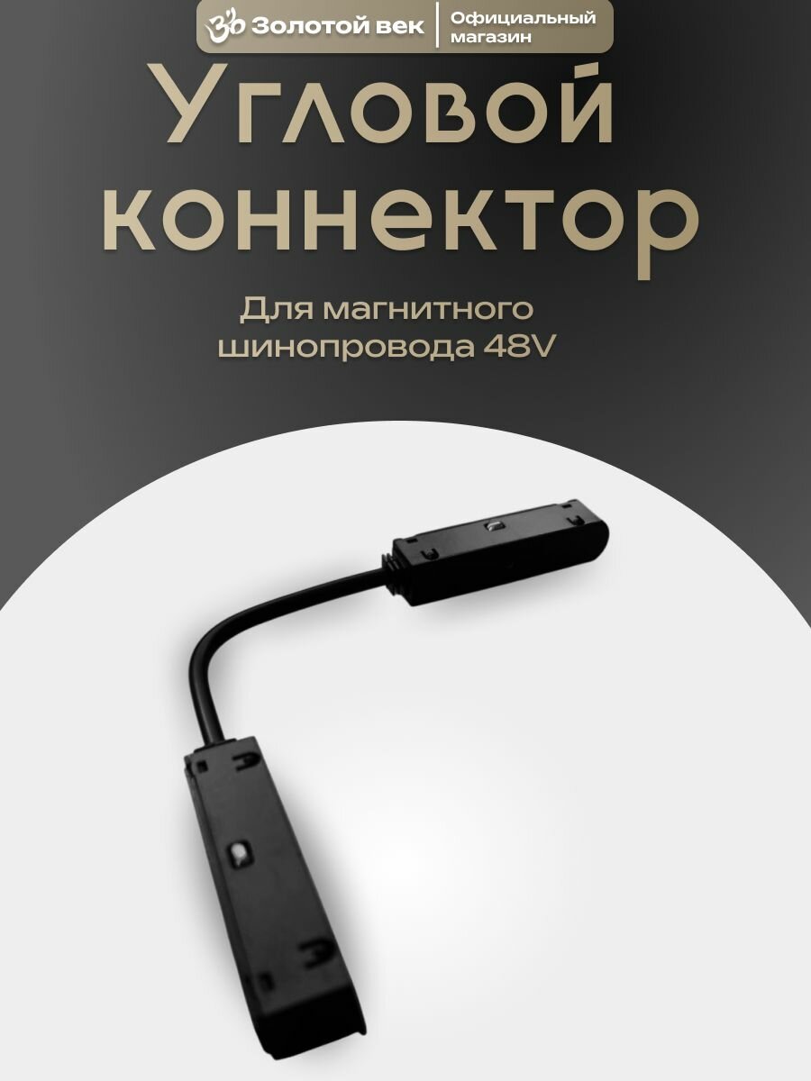 Соединитель Коннектор питания универсальный угловой для магнитного шинопровода 48V черный