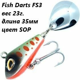 Джиг-спиннер Kosadaka Fish Darts FS3 23г, 35мм, цв. SOP