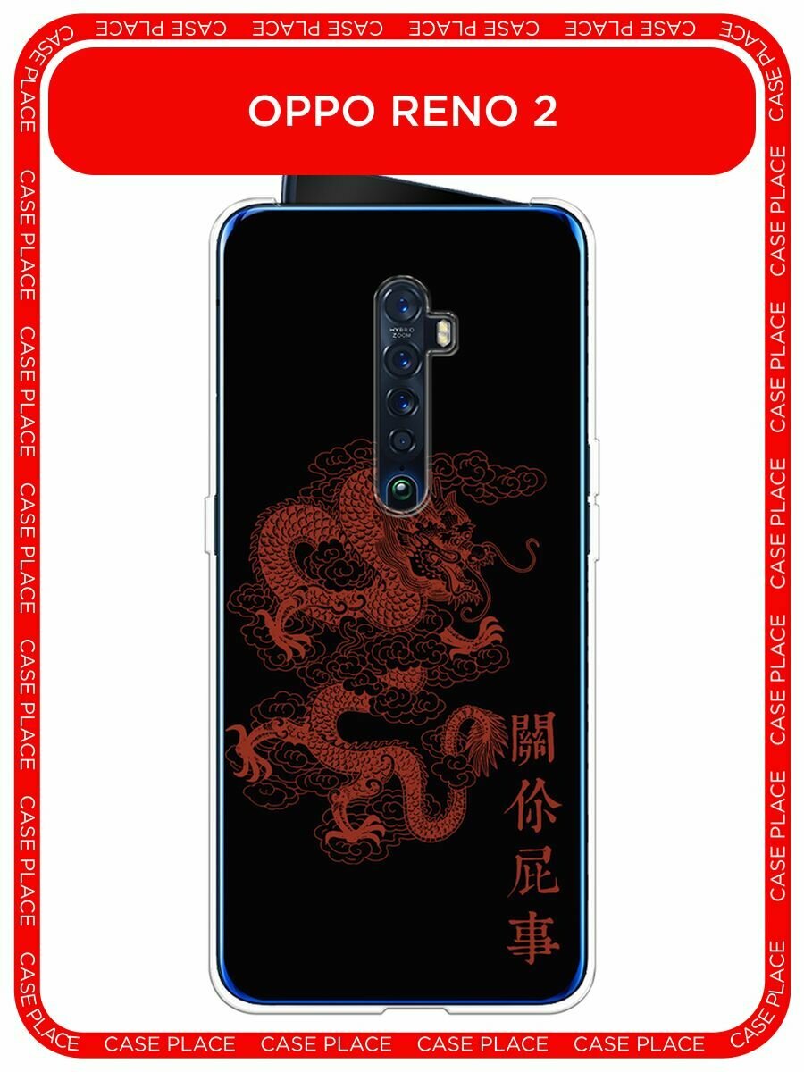 Чехол на Oppo Reno 2 / Оппо Рено 2 с принтом "Красный дракон"