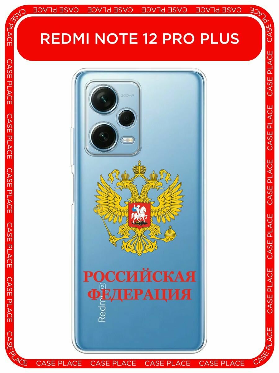 Чехол на Xiaomi Redmi Note 12 Pro Plus / Сяоми Редми Нот 12 Про Плюс с принтом "Герб России красная надпись", прозрачный
