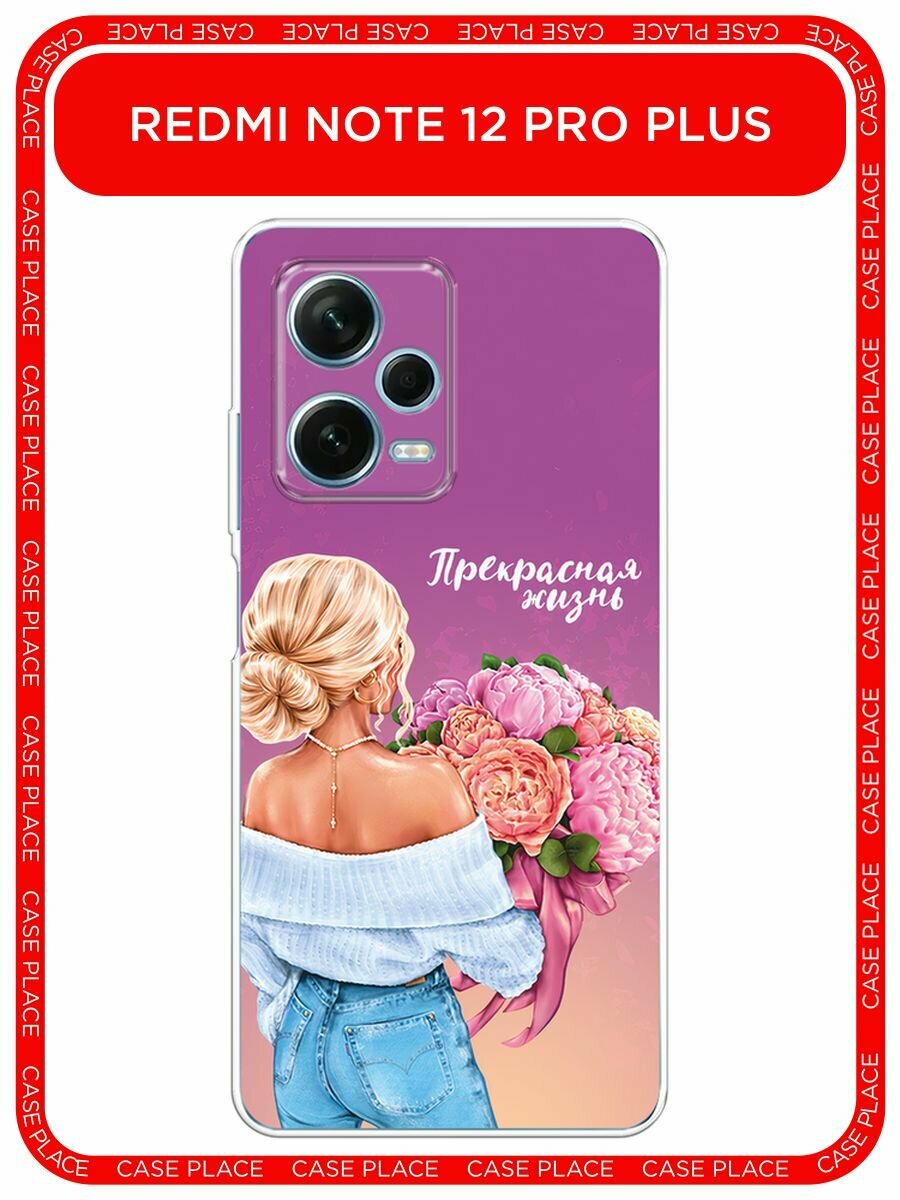 Чехол на Xiaomi Redmi Note 12 Pro Plus / Сяоми Редми Нот 12 Про Плюс с принтом "Прекрасная жизнь"