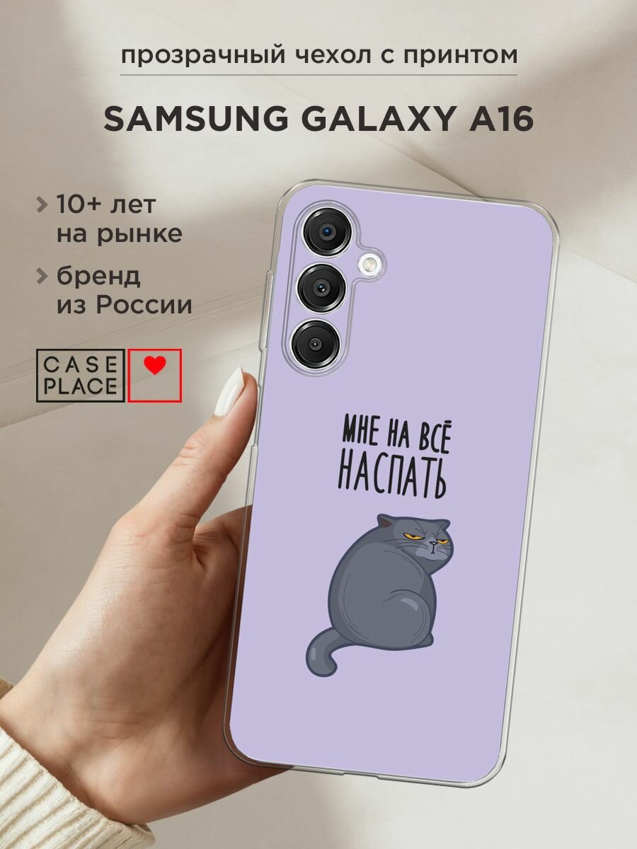 Чехол на Samsung Galaxy A16 / Самсунг А16 с принтом "Ну и наспать"