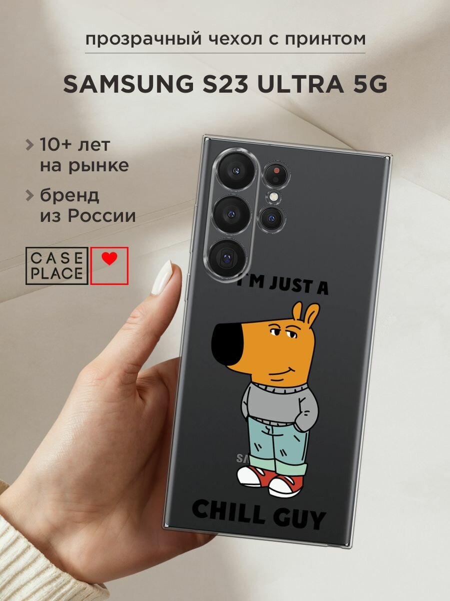Чехол на Samsung Galaxy S23 Ultra 5G / Самсунг S23 Ультра 5G с принтом "Just a chill guy 1 - 14 февраля", прозрачный