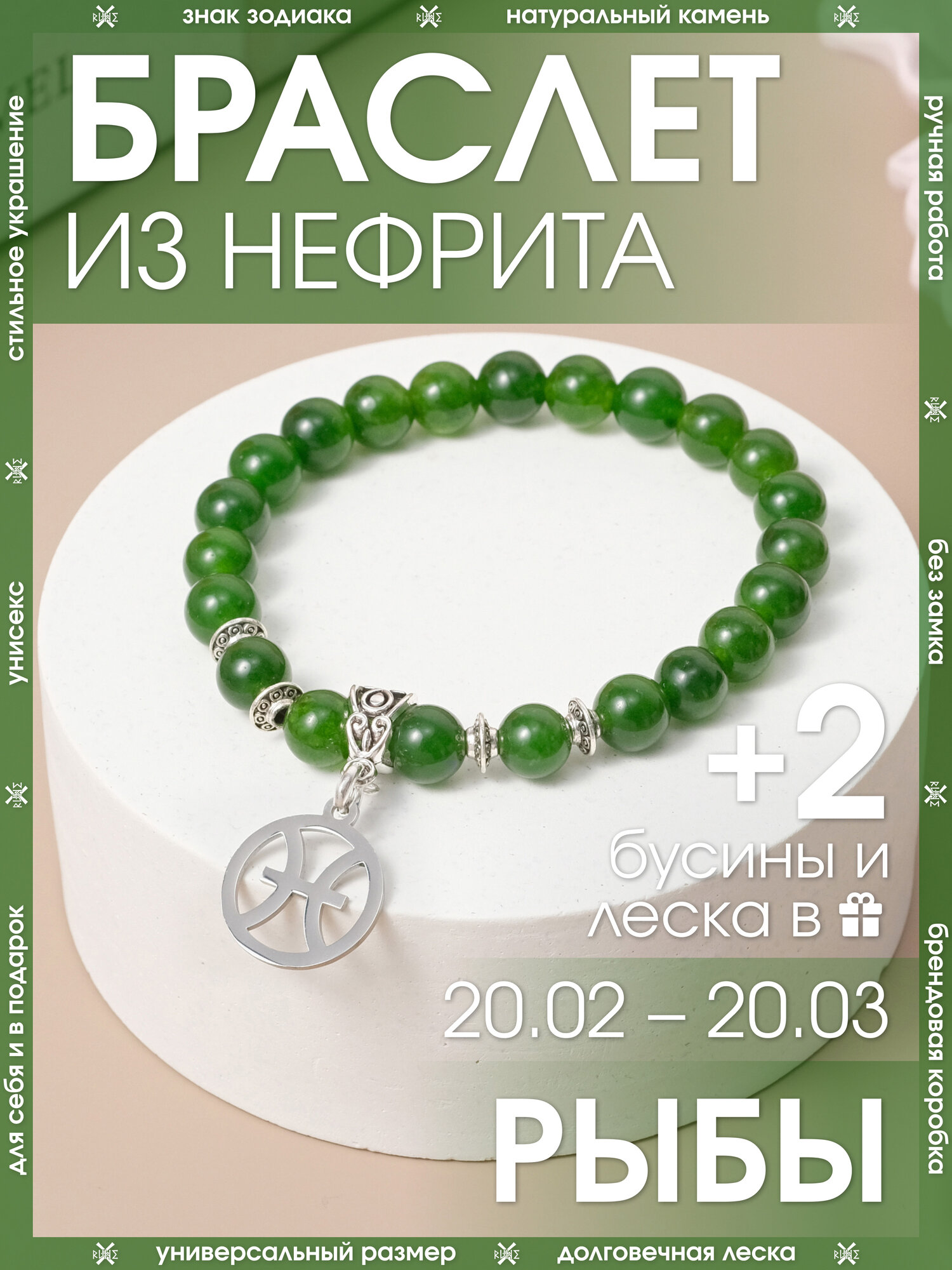 Браслет-нить, нефрит